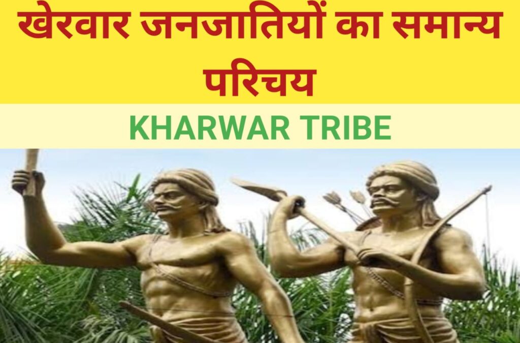 Kharwar tribe| खरवार जनजाति | KHARWAR JANJATI KA SAMANYA PARICHAY ...