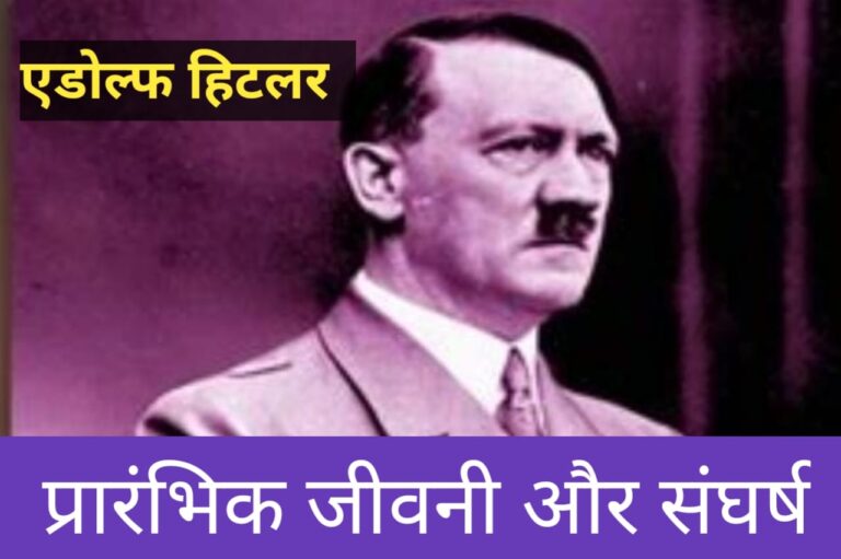 अडोल्फ हिटलर प्रारंभिक जीवन और संघर्ष | Adolf Hitler Early Life and ...
