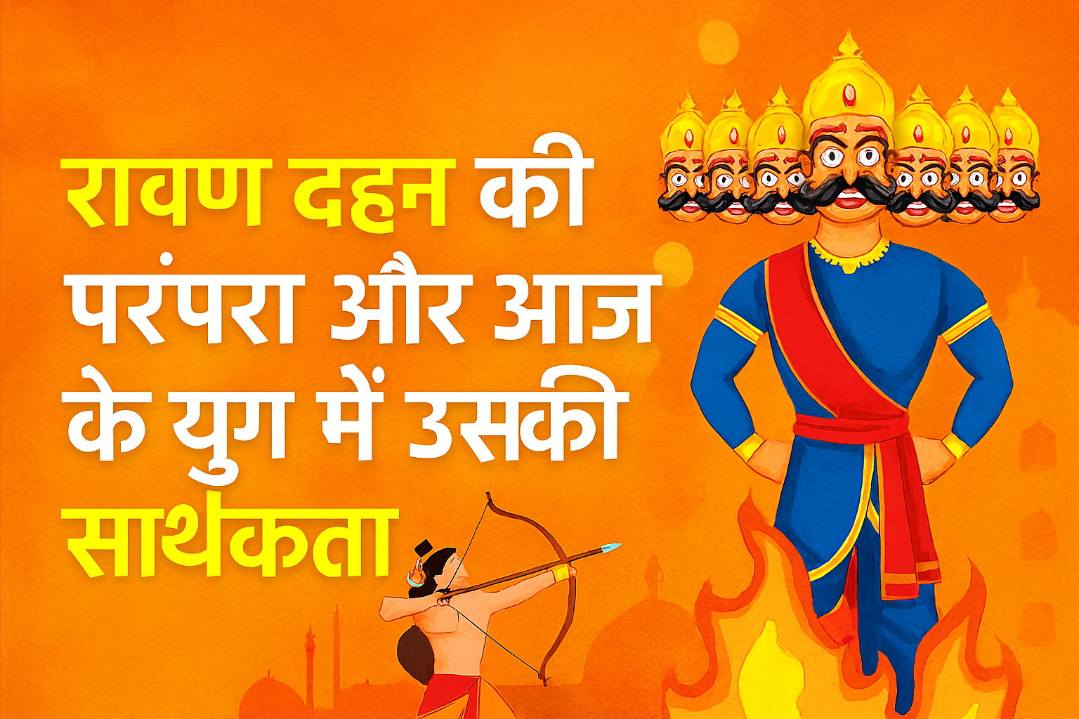 रावण दहन की परंपरा और आज के युग में उसकी सार्थकता | The tradition of ...